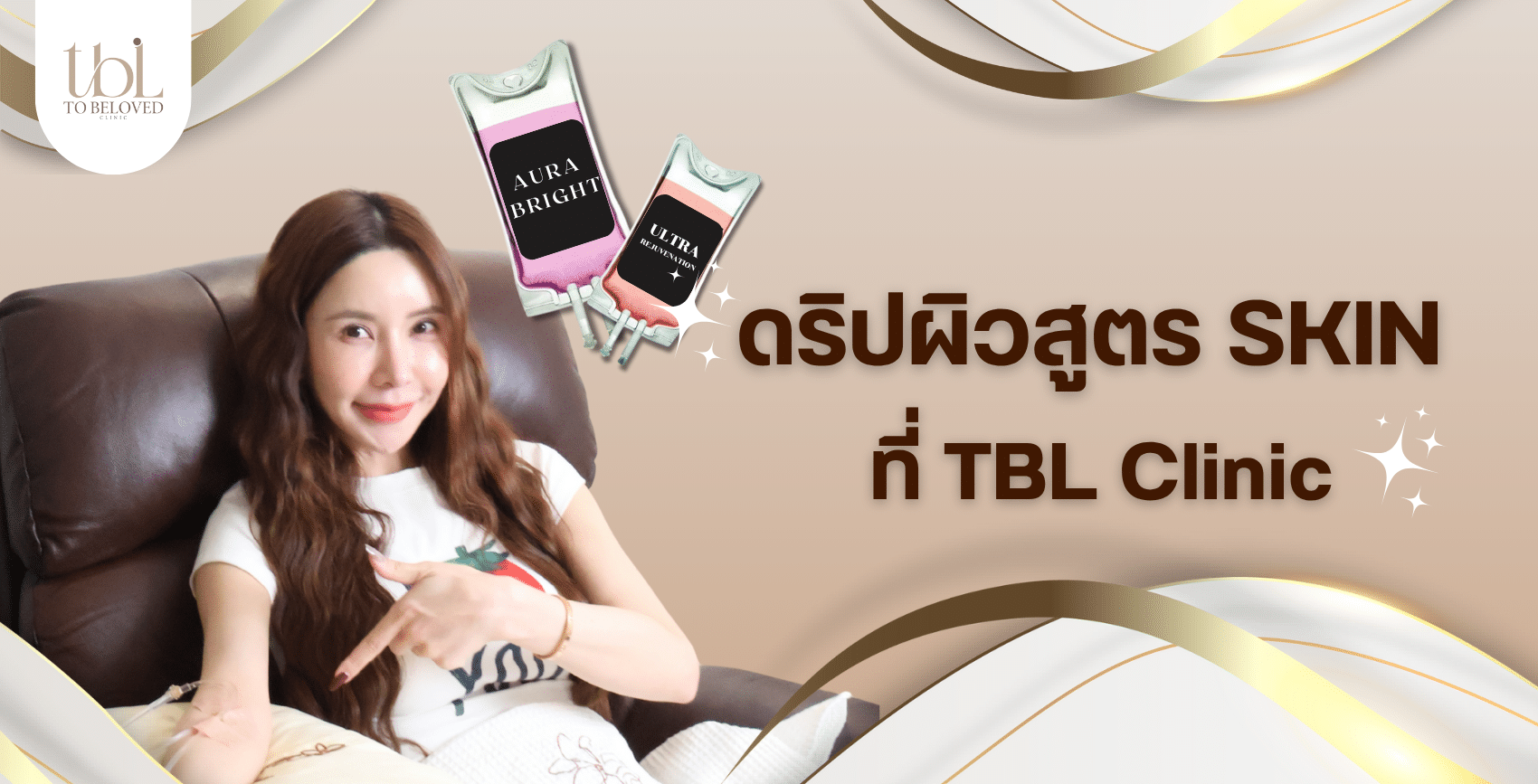 ดริปผิวสูตร SKIN ที่ TBL Clinic ดีจริงไหม? รวมทุกสูตรที่ช่วยเรื่องผิว
